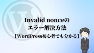Invalid nonceのエラー解決方法【WordPress初心者でも分かる】