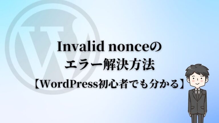 Invalid nonceのエラー解決方法【WordPress初心者でも分かる】