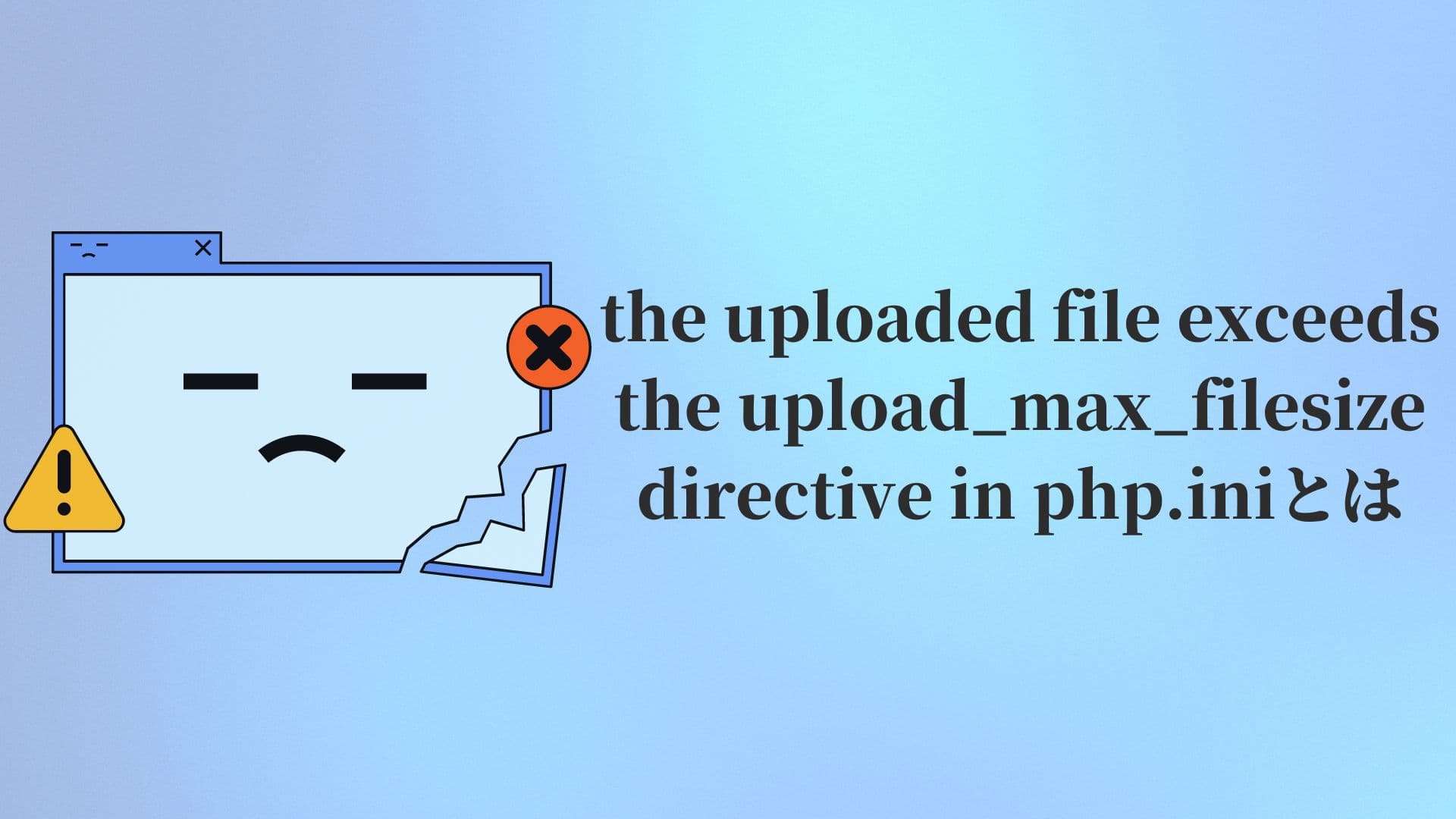 the uploaded file exceeds the upload_max_filesize directive in php.iniの ...