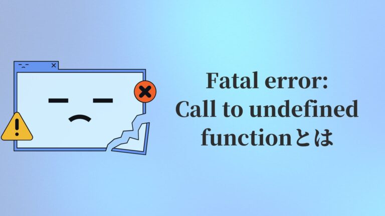 Fatal error: Call to undefined functionの5つのエラー解決方法【WordPress】