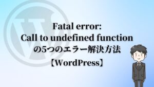 Fatal error: Call to undefined functionの5つのエラー解決方法【WordPress】